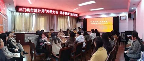 【精神文明】三门峡市统计局举办“关爱女性 共享健康”知识讲座卵巢陈美玲更年期