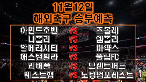 🔔축구분석🔔 해외축구 ⭐️11월12일⭐️ 해외축구분석 스포츠분석 스포츠토토 승무패 프로토 배트맨토토 토토분석 세리에