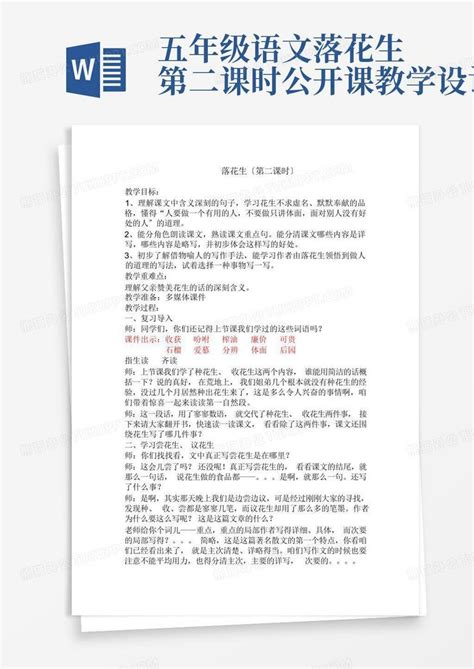 五年级语文落花生第二课时公开课教学设计word模板下载编号ljeekdoj熊猫办公