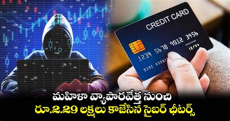 మహిళా వ్యాపారవేత్త నుంచి రూ 2 29 లక్షలు కాజేసిన సైబర్ ఛీటర్స్