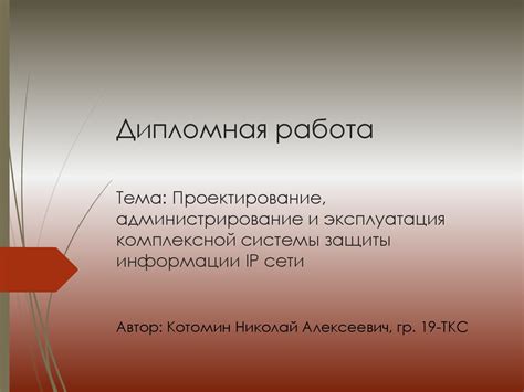 Проектирование администрирование и эксплуатация комплексной системы