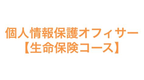 個人情報保護オフィサー【生命保険コース】 Youtube