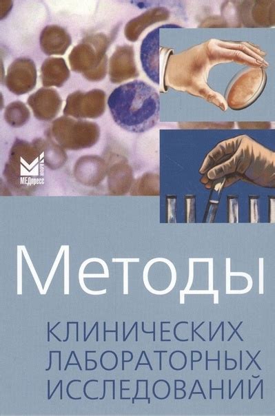 Методы клинических лабораторных исследований Автор: Камышников В. С ...
