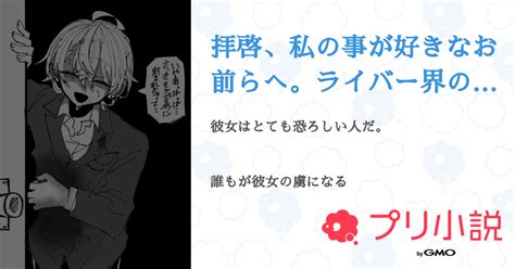 拝啓、私の事が好きなお前らへ。ライバー界の当主様が帰還します。 【2j3j】 全7話 【連載中】（uukkさんの夢小説） 無料スマホ