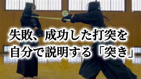 失敗、成功した打突を振り返り自分で説明し改善する稽古。「突き」剣道 Youtube