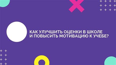 Видео лекция КАК УЛУЧШИТЬ ОЦЕНКИ В ШКОЛЕ И ПОВЫСИТЬ МОТИВАЦИЮ К УЧЕБЕ