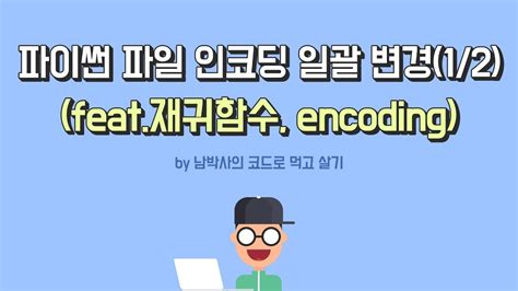 파이썬코딩강좌 파일 인코딩 일괄 변경 프로그램 1 2 youtube