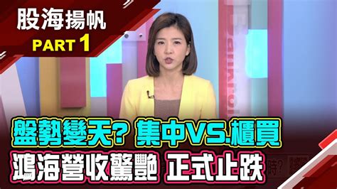 有cc字幕台股站穩所有均線 櫃買頂到季線 突破往下鴻海後市怎麼看 新春反彈能延續│20250215 1股海揚帆王夢萍 白易弘 黃