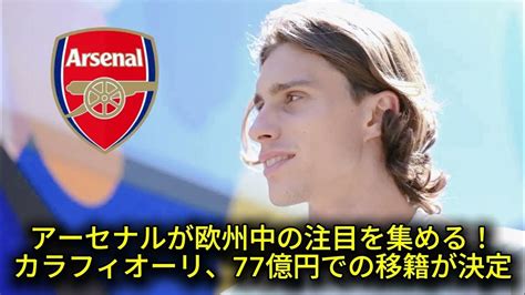 アーセナルが驚愕！リッカルド・カラフィオーリ獲得決定、移籍金77億円の大奮発 Youtube