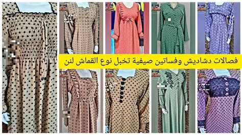 فصالات دشاديش وفساتين صيفية تخبل نوع القماش لنن ان شاء الله تعجبكم