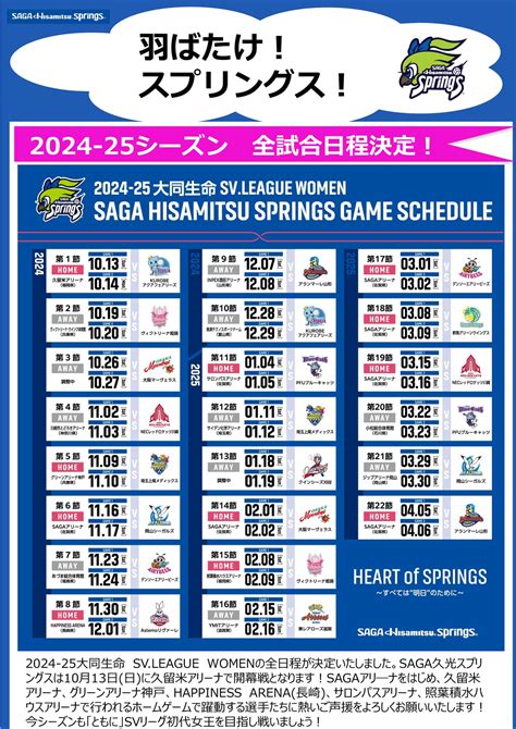 Saga 久光スプリングス全試合日程│鳥栖観光コンベンション協会