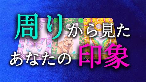 【タロット占い】周りから見たあなたの印象は？異性、同性、恋人、友人、家族、職場の上司、先輩、後輩などからの印象は？意外な印象があるかもしれませ