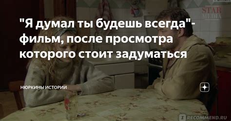 "Я думал ты будешь всегда"- фильм, после просмотра которого стоит ...