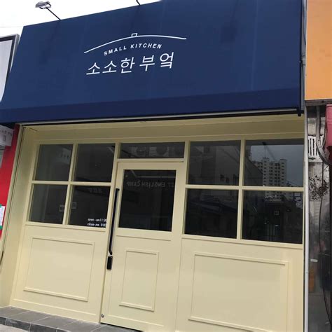 하양읍대신전해드립니다 하양에 소소한 부엌 밥집 다음주 월요일 9일부터 오픈해요 많이많이