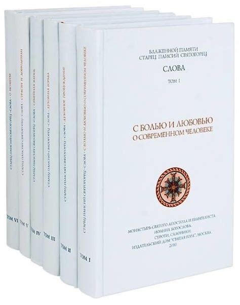 Шеститомное собрание сочинений преподобного Паисия Святогорца. Ссылка ...
