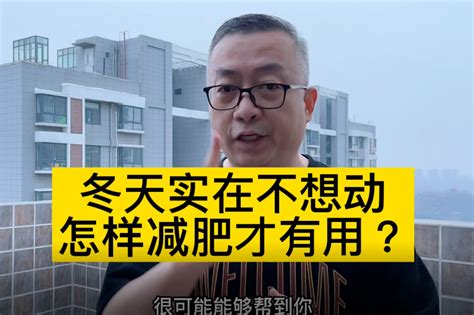 冬天怎么减肥才有效？这几个方法让你轻松跟肥肉说拜拜！凤凰网视频凤凰网