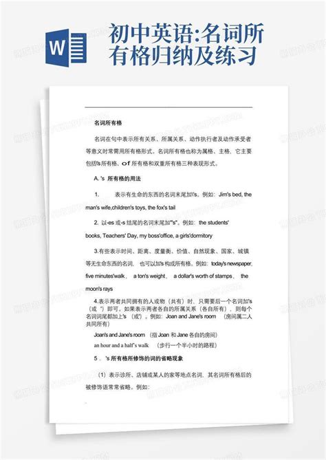 初中英语 名词所有格归纳及练习word模板下载 编号qpkjxzrn 熊猫办公