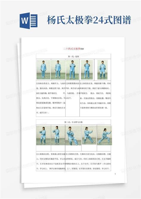 杨氏太极拳24式图谱word模板下载编号qbmyznmj熊猫办公