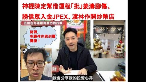 神棍陳定幫假借運程盲批姜濤腳傷誘導信眾入金JPEX買虛擬幣又渡林作開炒幣店結果被幫幫跣到攤攤腰 YouTube