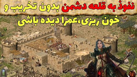تصرف قلعه دشمن بدون خون خونریزی جنگ های صلیبی با دوبله فارسی بازی