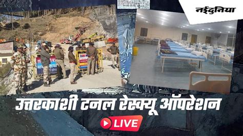 Live रेस्क्यू ऑपरेशन फिर शुरू आज शाम तक मजदूरों के बाहर निकलने की