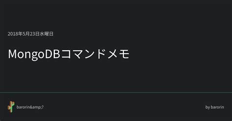 MongoDBコマンドメモ barorin