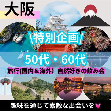 シニア60代アラカンからの出会い探し、60代アラカンからの茶飲み友達探し、60代飲み会アラカン食事会 60代マッチングアプリ