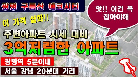 광명 구름산에코시티 반값아파트 시세대비 3억 저렴 서울 금천 구로 영등포 안양 시흥 인접의 경기도 최저가 아파트