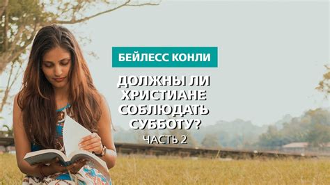 Должны ли христиане соблюдать субботу Часть 2 Бейлесс Конли Youtube