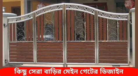 বাড়ির মেইন গেটের ডিজাইন ২০২৪ ১০ টি জনপ্রিয় Simple Main Gate Design Read In Bangladesh