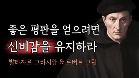발타자르 그라시안의 냉철한 조언ㅣ사람을 얻는 지혜ㅣ신비감을 유지하라 YouTube