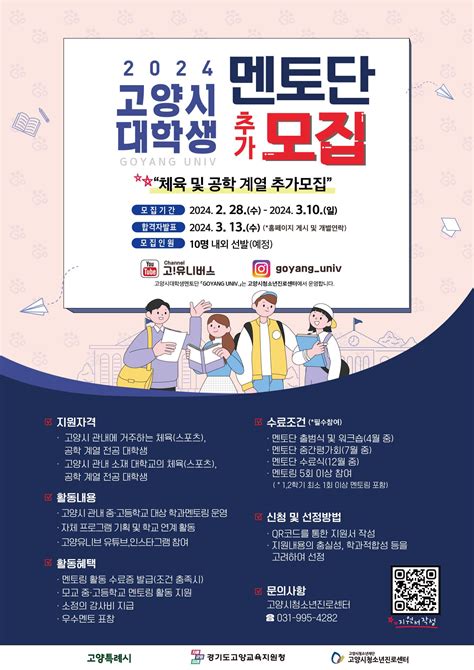 2024 고양시대학생멘토단 「goyang Univ 」추가모집 공모전 대외활동 링커리어
