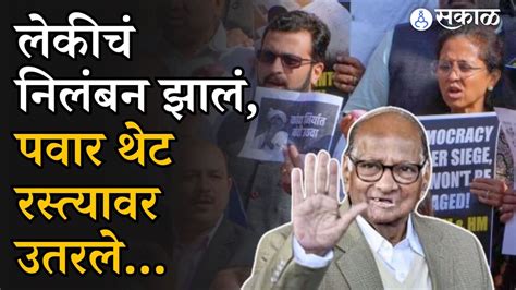 Suspension Of Mp Supriya Sule यांचं निलंबन झालं Sharad Pawar थेट