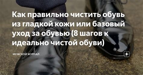 Как правильно чистить обувь из гладкой кожи или базовый уход за обувью