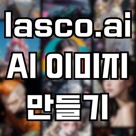 무료로 Ai 이미지 만들기 Lascoai