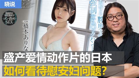 【高晓松】【全网下架系列】【日本系列】日本的性文化有多开放？以至于他们对待慰安妇问题的态度如此扭曲？ 晓松008：日本的性文化 Youtube