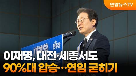 이재명 대전·세종서도 90대 압승연임 굳히기 연합뉴스tv Yonhapnewstv Youtube
