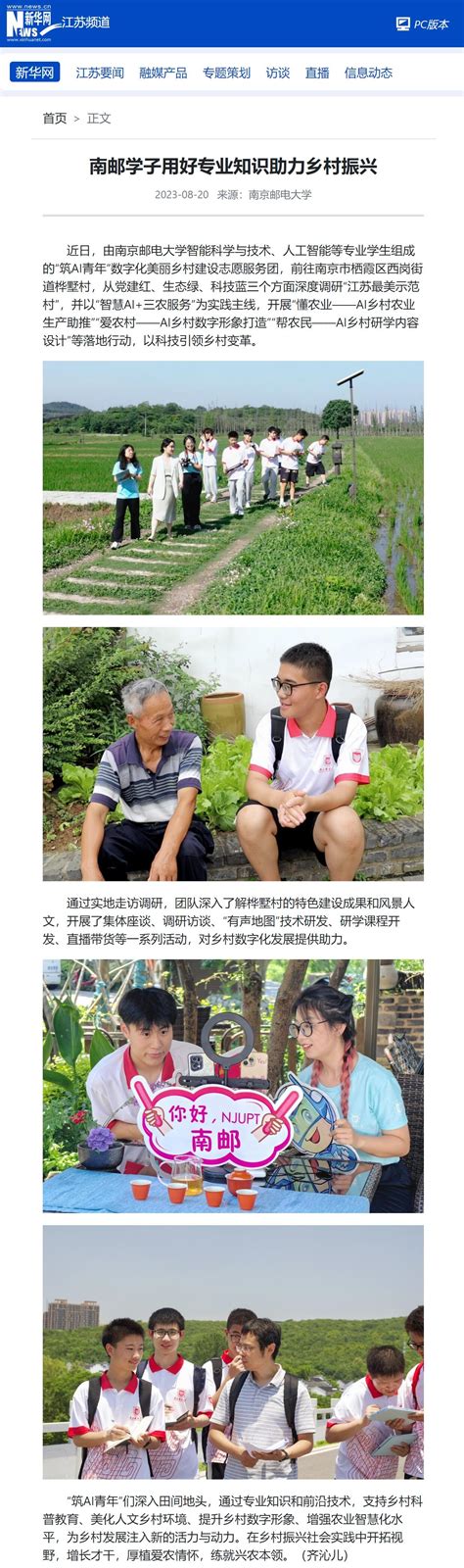 【新华网】南邮学子用好专业知识助力乡村振兴