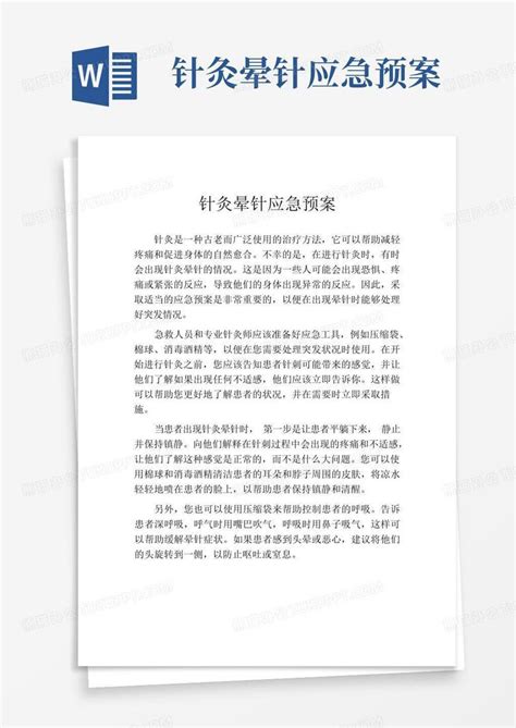 针灸晕针应急预案Word模板下载 编号lmvmdoxy 熊猫办公
