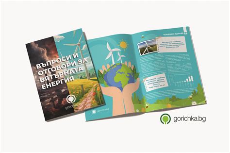Книжка Въпроси и отговори за вятърната енергия Горичка