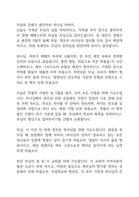 5월 주일낮예배 대표기도문 모음 Hwp 파일