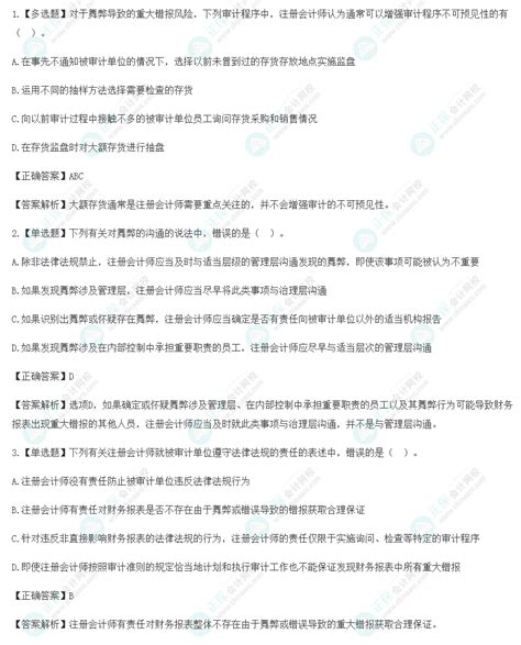 2023注会《审计》基础阶段易错易混题第十三章：对舞弊和法律法规的考虑注册会计师 正保会计网校