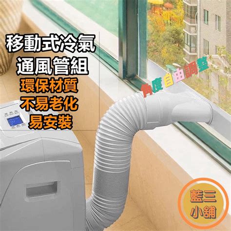 移動式冷氣排風管的價格推薦 2022年8月 比價比個夠biggo