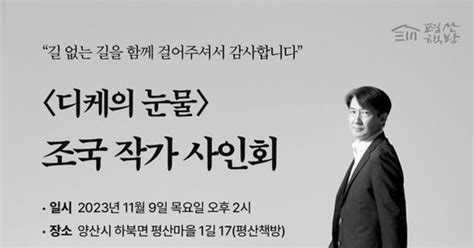 조국 文의 평산책방에서 작가 사인회베를린 장벽 무너진 11월 9일에