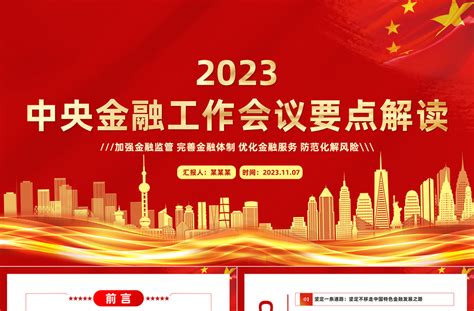 中央金融工作会议精神ppt坚定不移走中国特色金融发展之路主题课件下载 Ppt模板 工图网