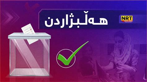 بانگەشەی هەڵبژاردنی پەرلەمانی کوردستان کۆتایی هات