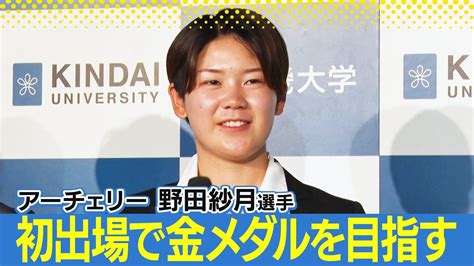 【パリ五輪】アーチェリーで初出場する野田紗月選手がパリで金メダルを目標に掲げる Youtube