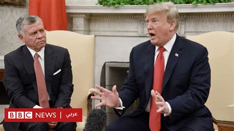 ترقب للقاء ترامب مع ملك الأردن، مع رفض المملكة مقترح التهجير Bbc