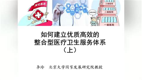 如何建立优质高效的整合型医疗卫生服务体系（上）indextitle
