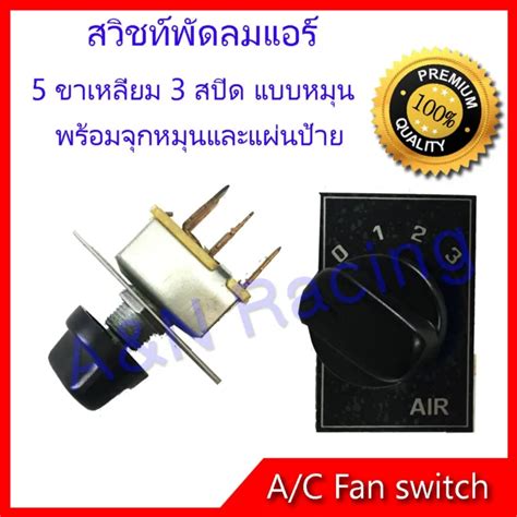 สวิทช์พัดลม 5 ขา แบบหมุน จุกหมุน ป้ายบอกเลข 1 2 3 ฐานเหลี่ยม รถยนต์